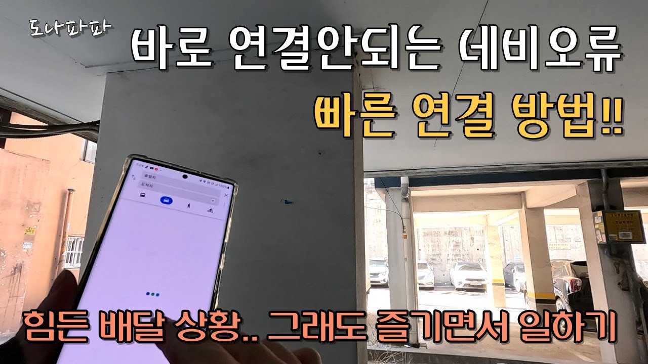 배민 커넥트 쿠팡이츠 배달 라이더★배민 바로 연결안되는 네비 오류 빠르게 연결하는 방법 힘든 배달 현실이지만 즐기며