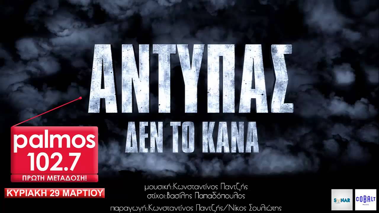 Palmos Radio 102.7Fm | ΑΝΤΥΠΑΣ - ΔΕΝ ΤΟ ΚΑΝΑ *ΠΡΩΤΗ ΜΕΤΑΔΟΣΗ* 2015 ...