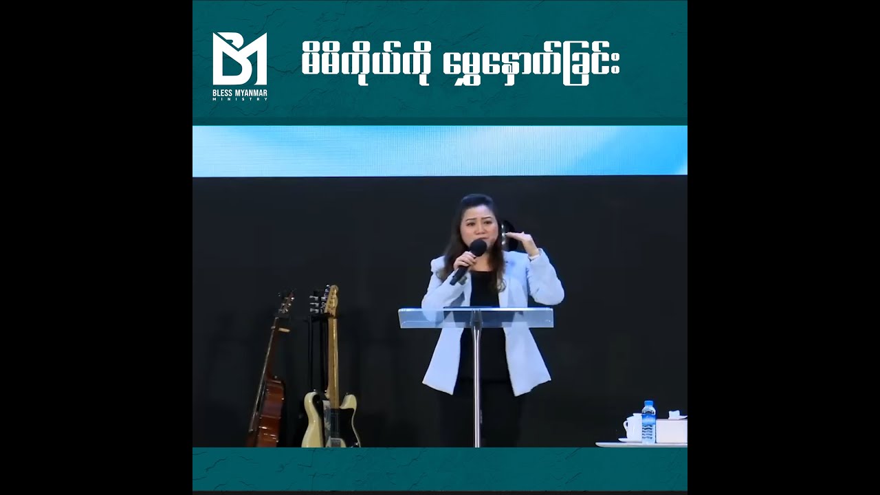 Week 14 Day 2 "မိမိကိုယ်ကို မွှေနှောက်ခြင်း" - YouTube