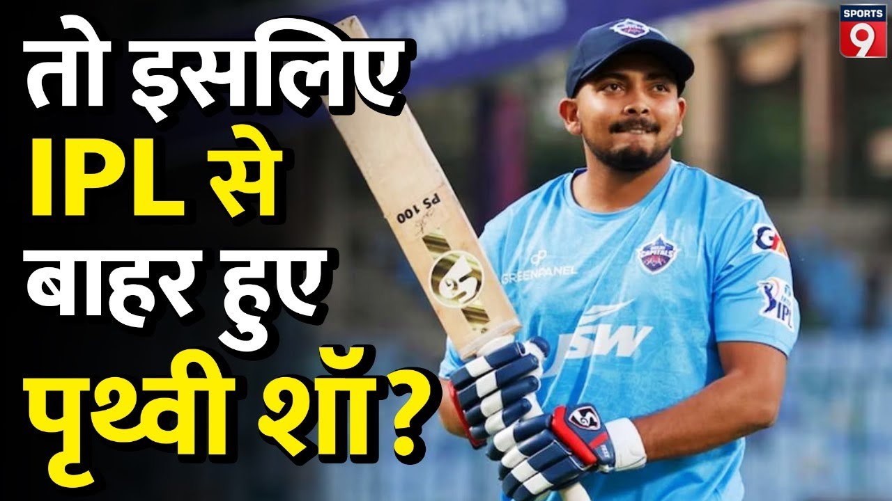 Prithvi Shaw कैसे हुए IPL से बाहर? Delhi Capitals के Co-Owner Parth ...