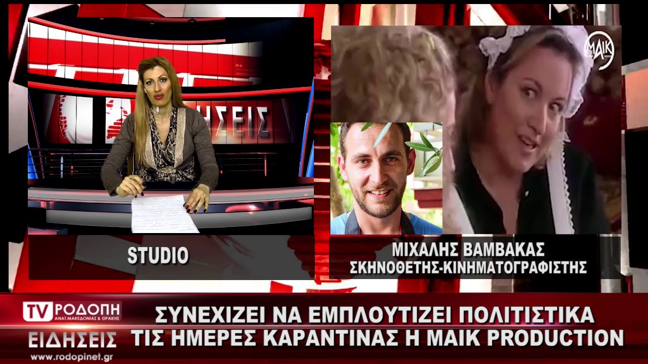 TV ΡΟΔΟΠΗ ΑΜΘ ΜΙΧΑΛΗΣ ΒΑΜΒΑΚΑΣ ΣΚΗΝΟΘΕΤΗΣ ΚΙΝΗΜΑΤΟΓΡΑΦΙΣΤΗΣ 23 04 2020 ...