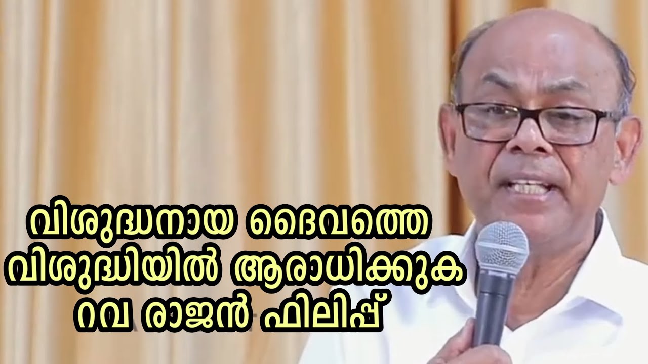 വിശുദ്ധനായ ദൈവത്തെ വിശുദ്ധിയിൽ ആരാധിക്കുക - Message by Rev. Rajan ...