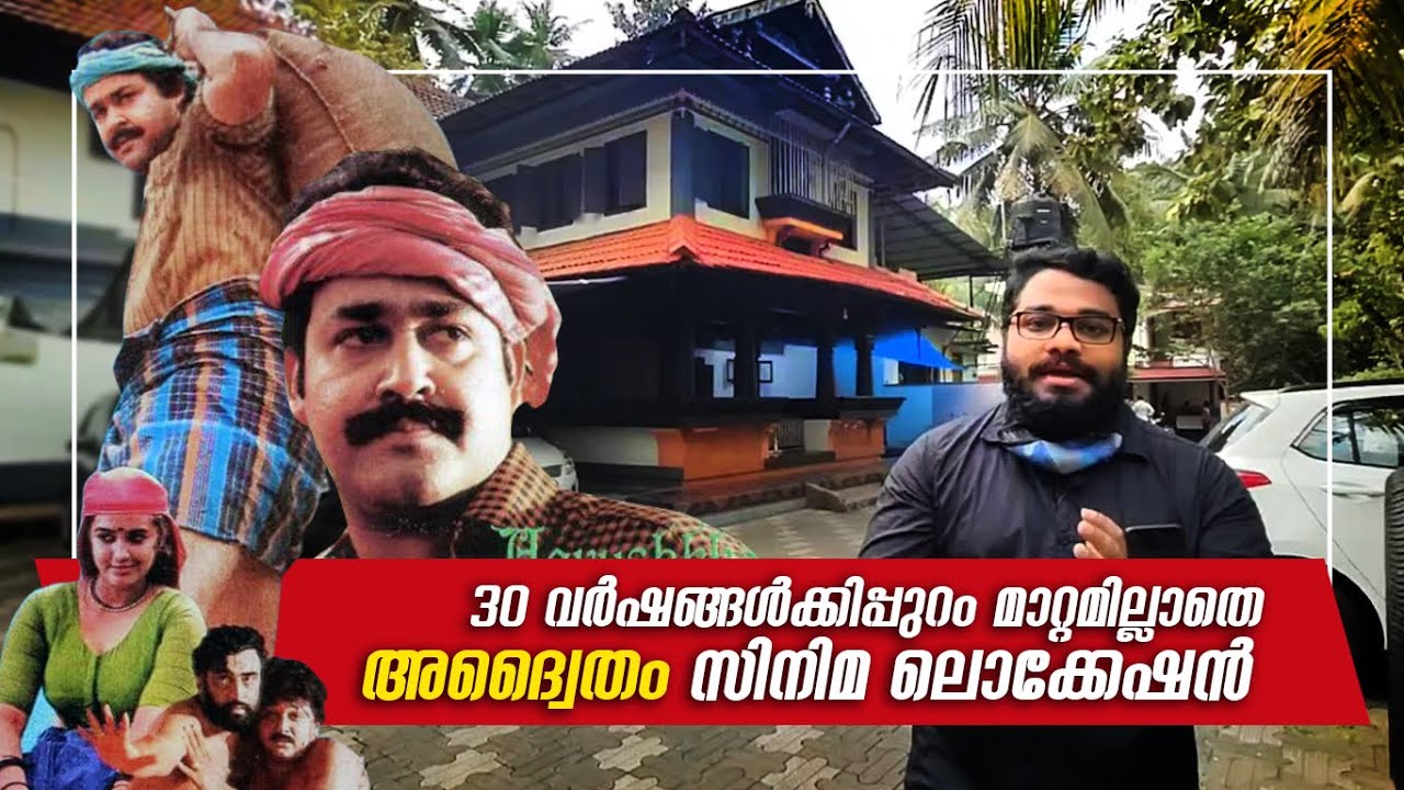 Adwaitham Movie Location, Mohanlal | 30 വർഷങ്ങൾക്കിപ്പുറം അദ്വൈതം ...