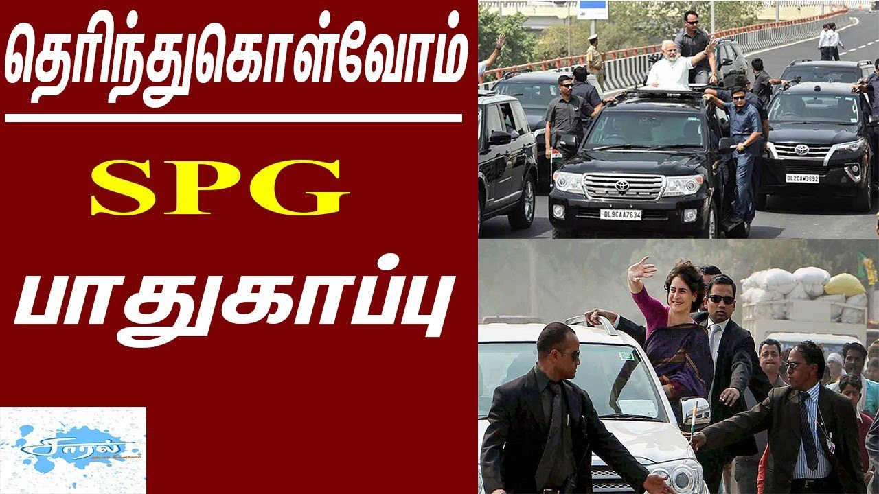 What is 'spg' special protection group in India 'spg'யின் கதை | saral ...