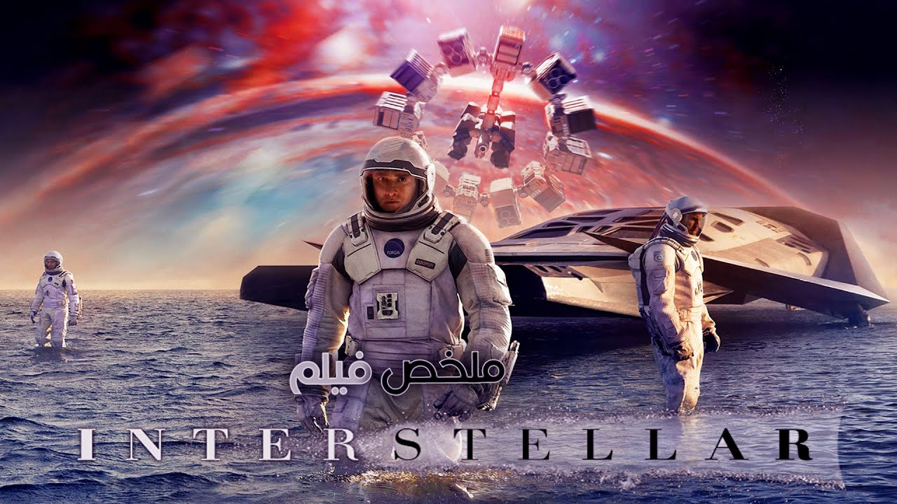 ملخص فيلم interstellar | كوكب الأرض بيموت..وبيحاول رواد الفضاء العثور ...