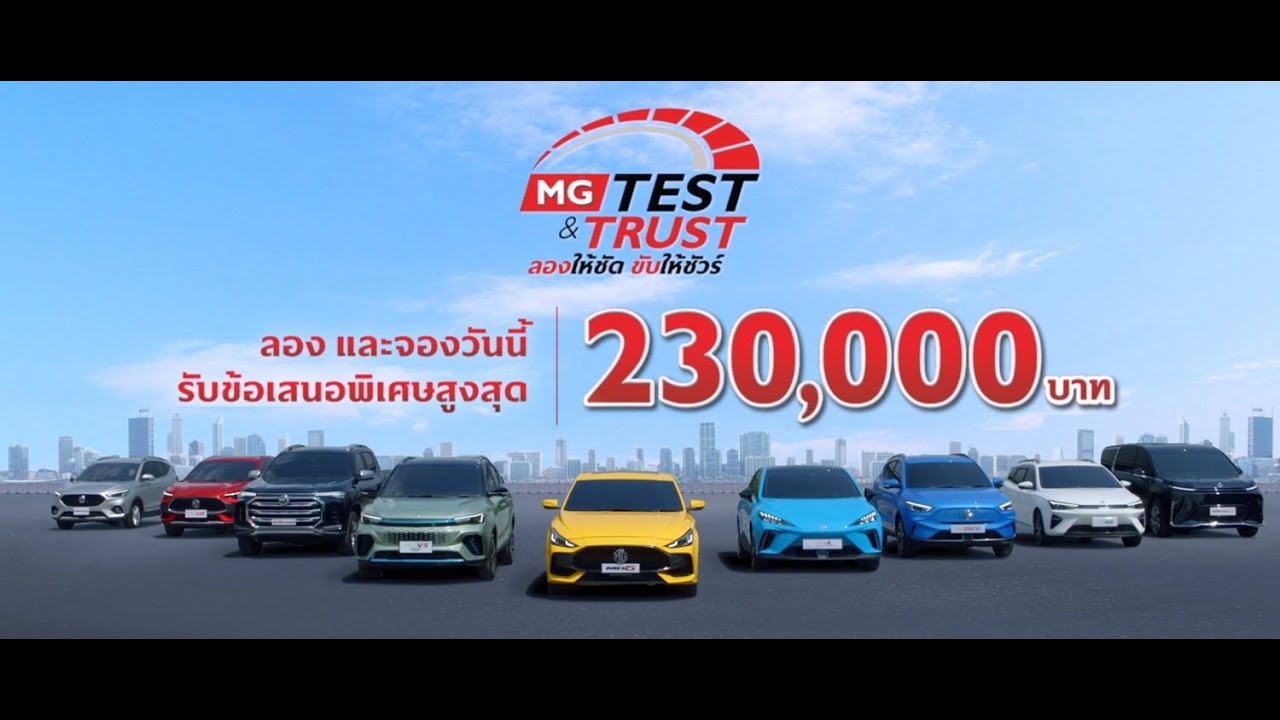 🎶 บอกกับเขาได้ไหม ว่าให้หันมาลอง! 🎵กับ MG TEST & TRUST ลองให้ชัด…ขับให้ ...