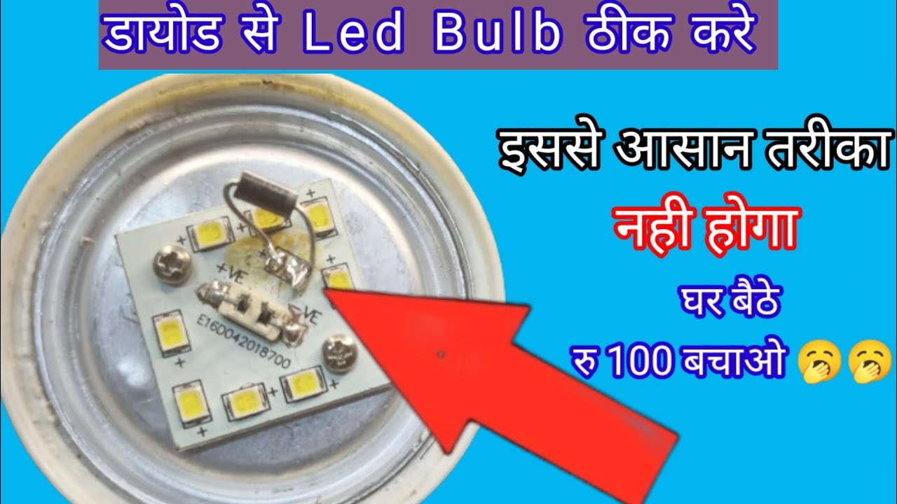 डायोड से led bulb repair करे | led bulb repair at home | Repair led ...