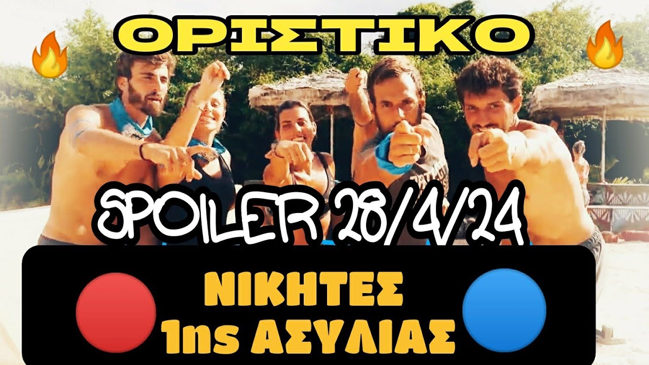SURVIVOR SPOILER 28/4/24 - 1η ΑΣΥΛΙΑ ΟΡΙΣΤΙΚΟ - YouTube