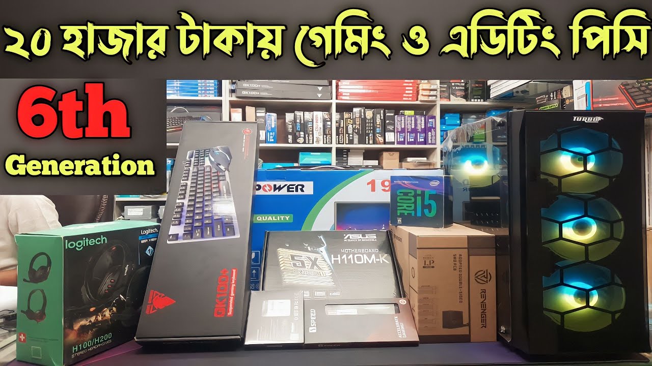 মাত্র ২০০০০ টাকায় Core i5 6th gen গেমিং ও এডিটিং পিসি | Computer price ...