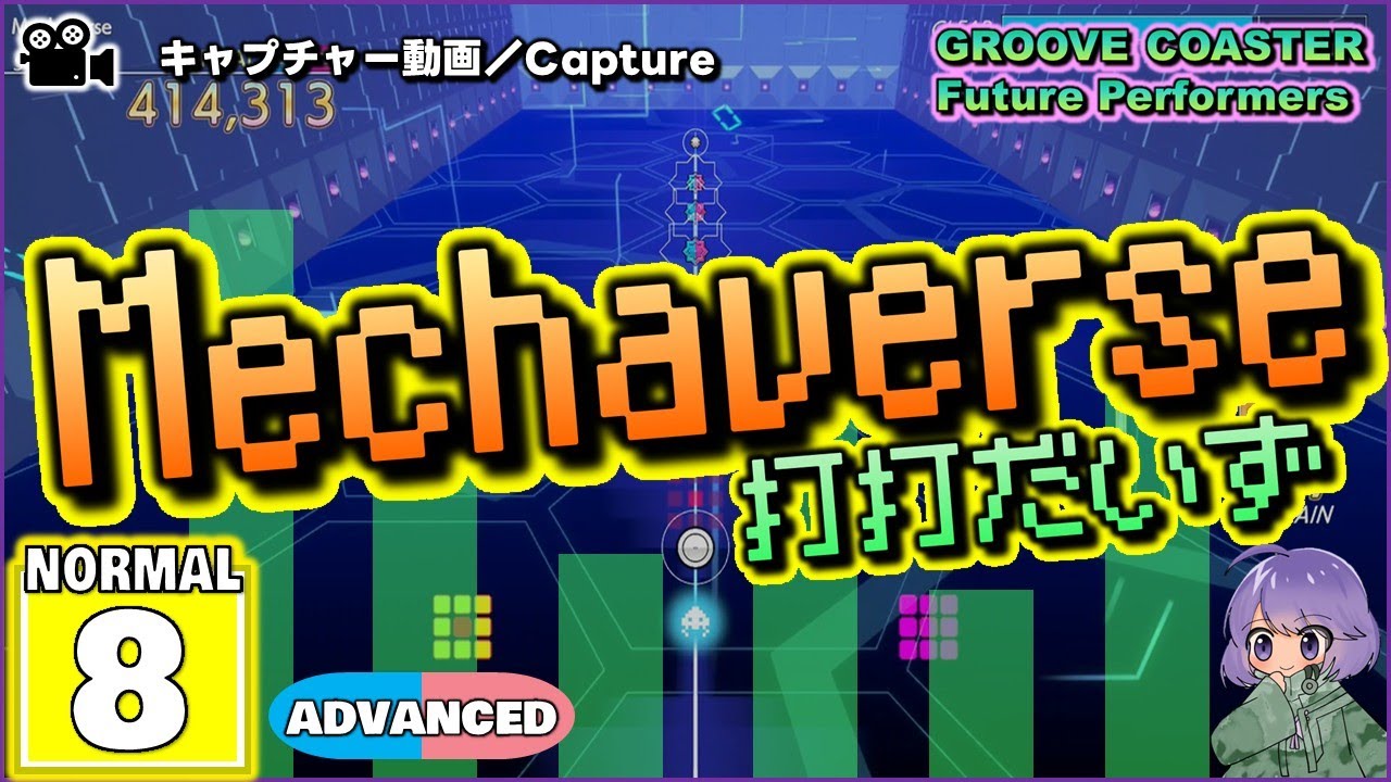 〔オリジナル曲 No.19〕Mechaverse（NORMAL8）ALL PERFECT【GROOVE COASTER Future Performers】 - YouTube