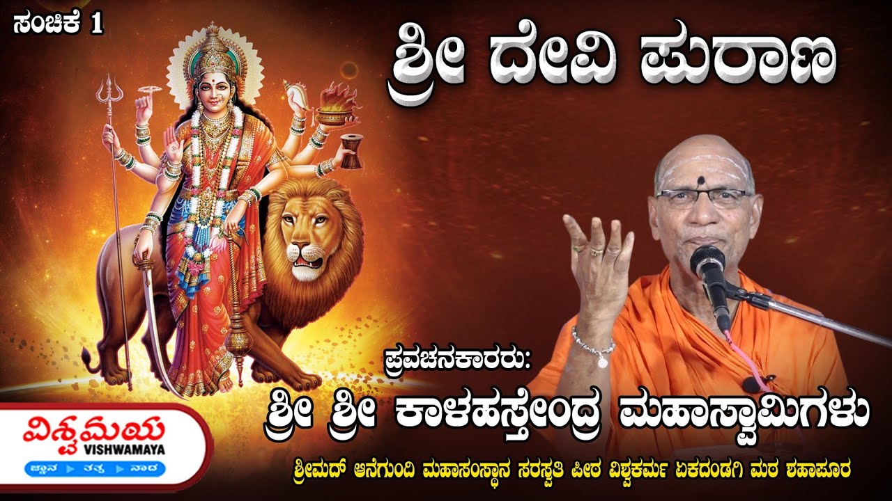 ಶ್ರೀ ದೇವಿ ಪುರಾಣ | ಸಂಚಿಕೆ 1 | Devi Puran | ಶ್ರೀ ಶ್ರೀ ಕಾಳಹಸ್ತೇಂದ್ರ ...