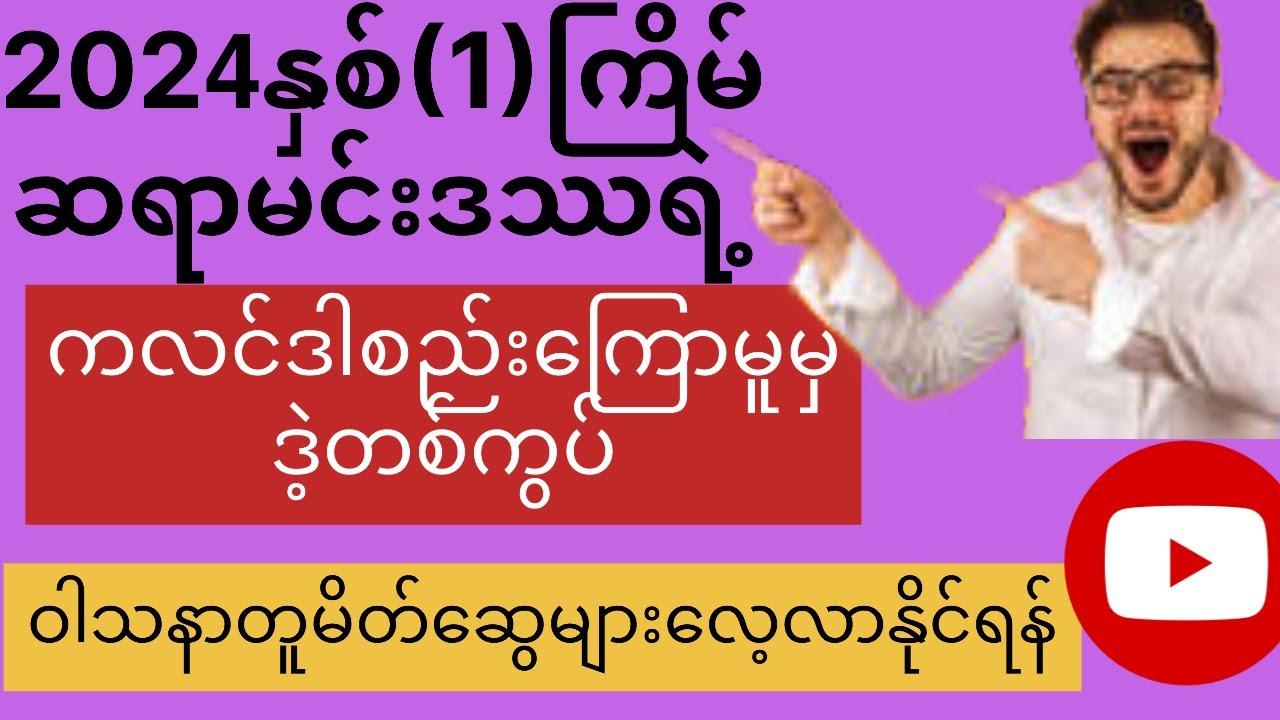 2024နှစ် 1 ကြိမ်အတွက်ဆရာမင်းဒဿရဲ့ကလင်ဒါစည်းကြောမူမှဒဲ့တစ်ကွပ်မိတ်ဆ