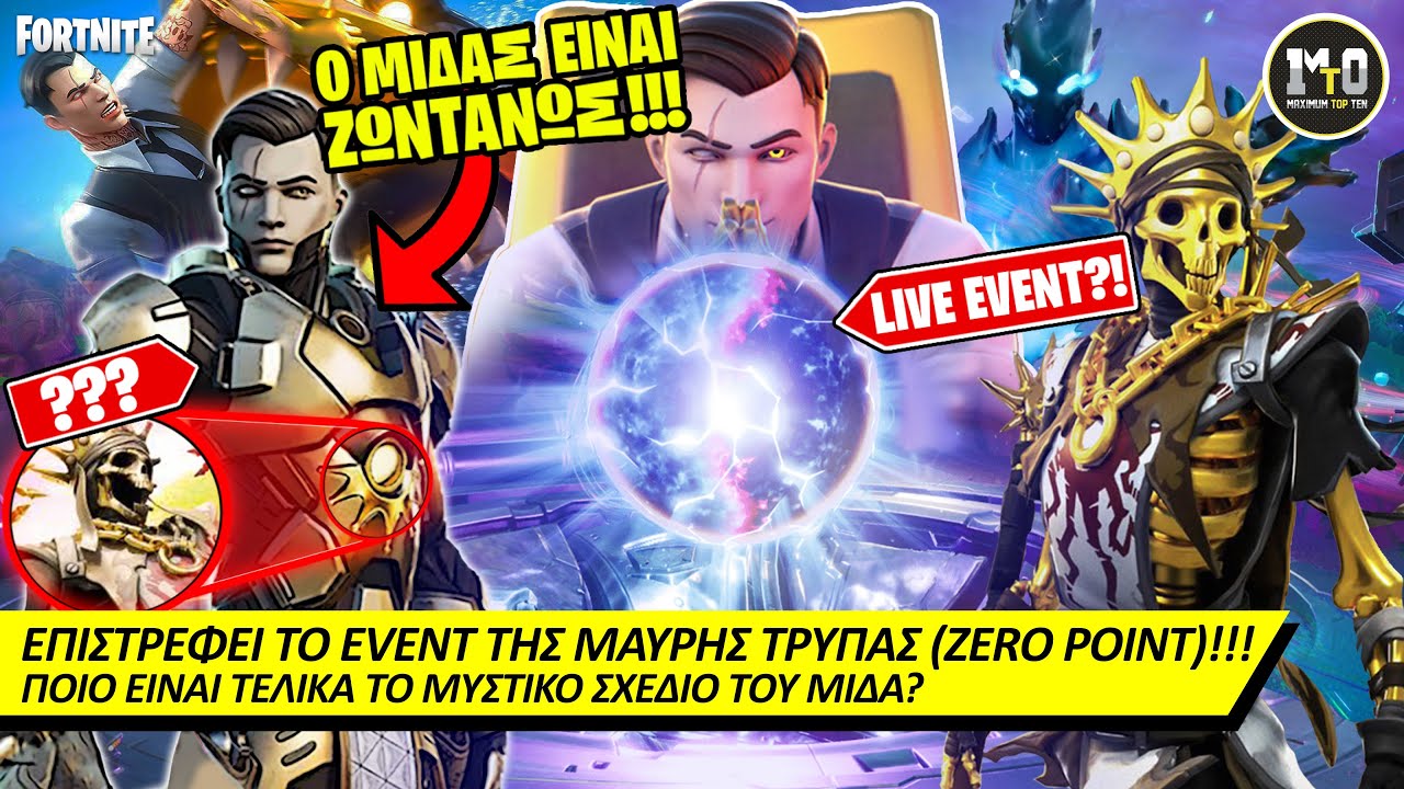ΤΡΕΛΗ ΑΠΟΚΑΛΥΨΗ ΑΠΟ ΤΗΝ EPIC ΓΙΑ ΤΟΝ ΜΙΔΑ! 👑💀👑 - ΕΠΙΣΤΡΕΦΕΙ ΜΑΖΙ ΜΕ ΤΟ ...