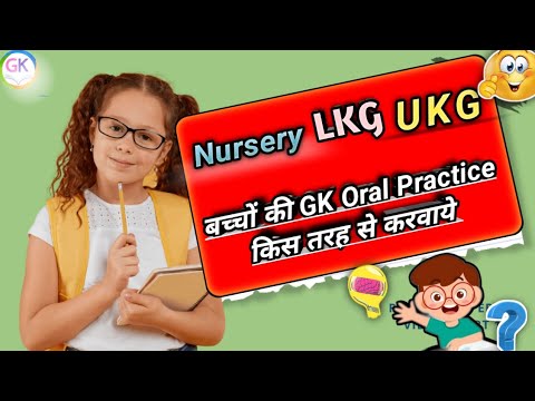 Nursery LKG and UKG बच्चों की GK oral practice किस तरह से ले | LKG class GK question|Gk ...
