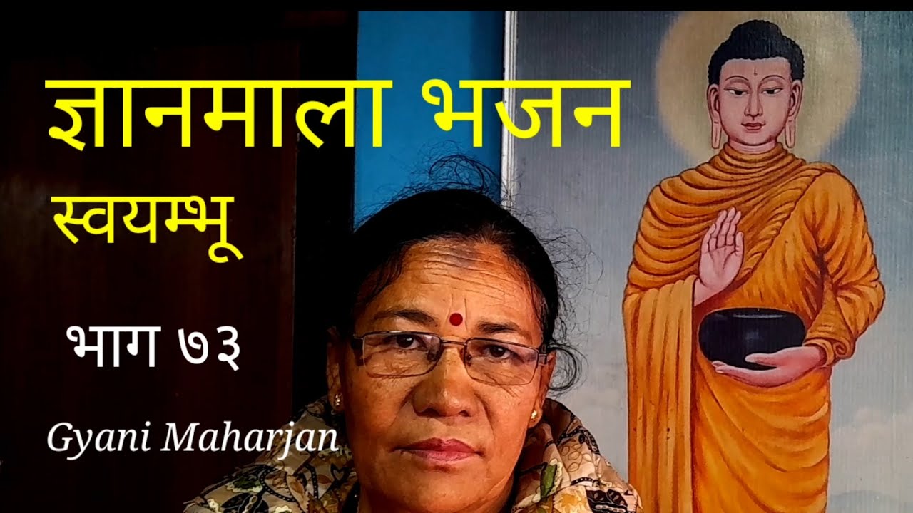 # Gyanmala Bhajan Swoyambhu Gyani Maharjan ज्ञानमाला भजन स्वयम्भू ...