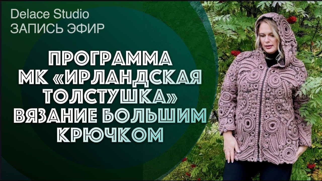 Программа мастер-класса крючком ирландская толстушка от студии DELACE ...