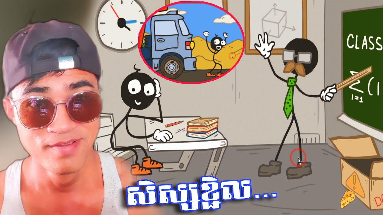 សិស្សខ្ជិលរៀនរកវិធីចេញក្រៅសាលា | Funny animation game reaction - YouTube