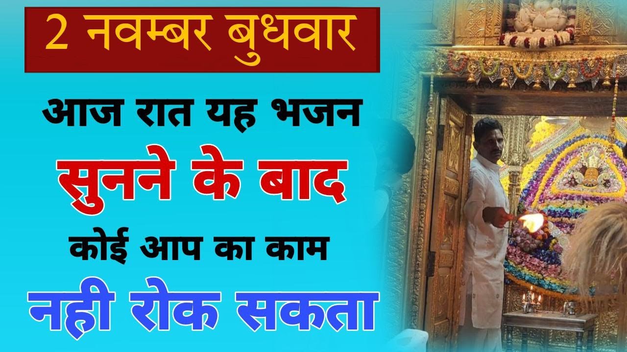 2 नवम्बर बुधवार आज रात यह भजन सुनने के बाद कोई आप का काम नही रोक सकता ...