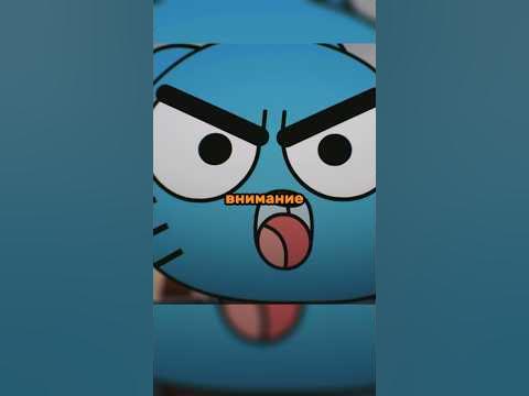 🔥Гамбол и Дарвин на серьёзном задании #удивительныймиргамбола#мультики# ...