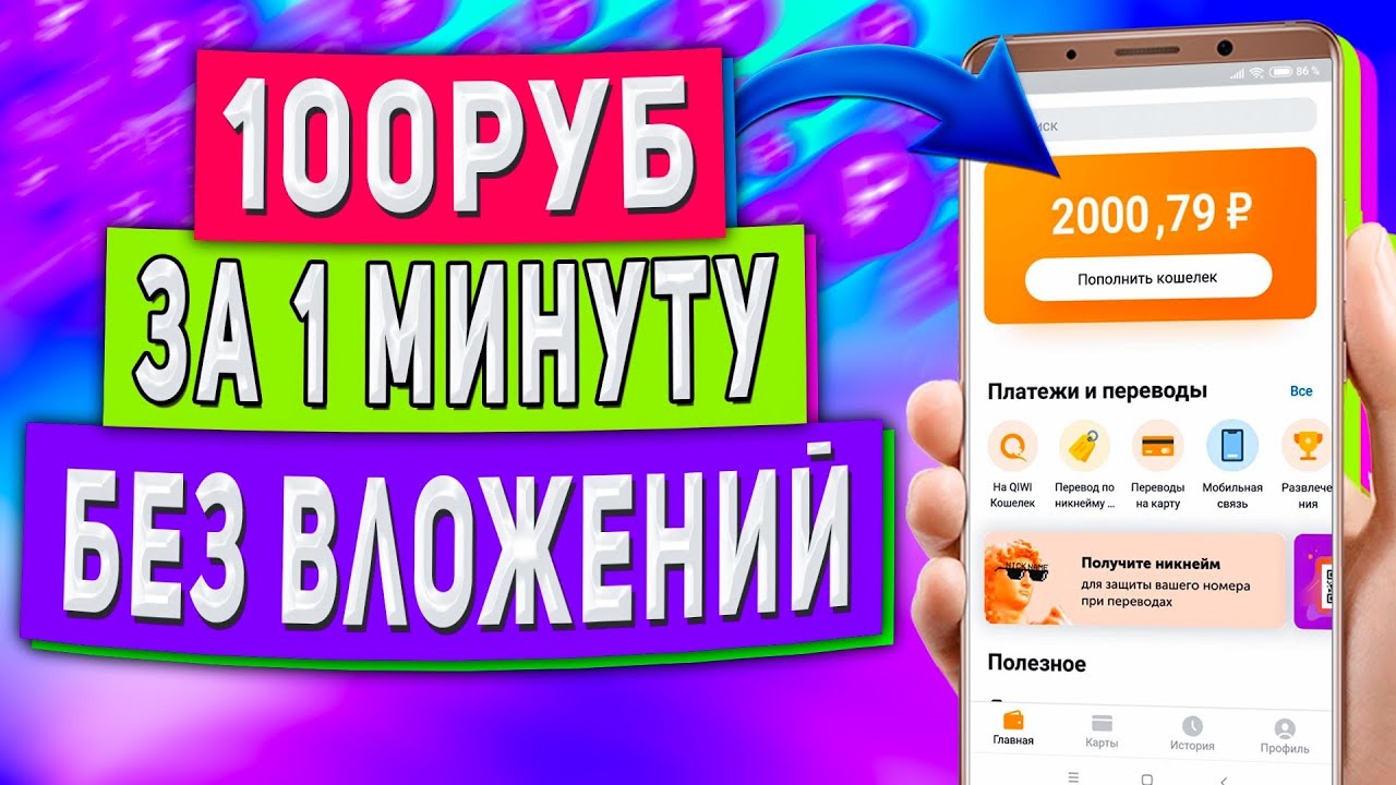 Как Заработать 100РУБ за 1 МИНУТУ - Заработок в Интернете Без Вложений ...
