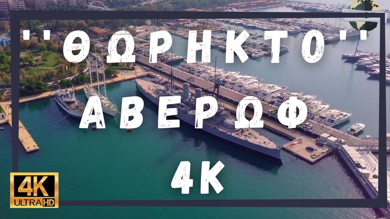 ''Θωρηκτό'' Αβέρωφ , το θωρακισμένο ιστορικό πλοίο της νεότερης Ελλάδας ...