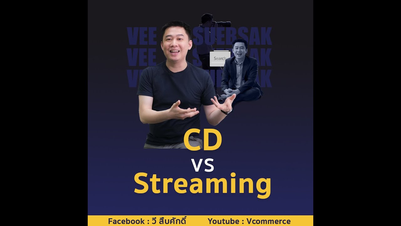 CD vs Streaming ถ้าให้เลือกจะเลือกอะไร | ASK VEE EP.183 - YouTube