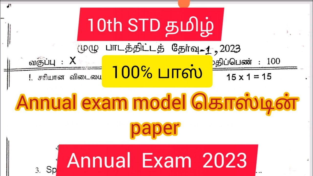10 ஆம் வகுப்பு தமிழ் Annual exam model question paper | 10th std public ...
