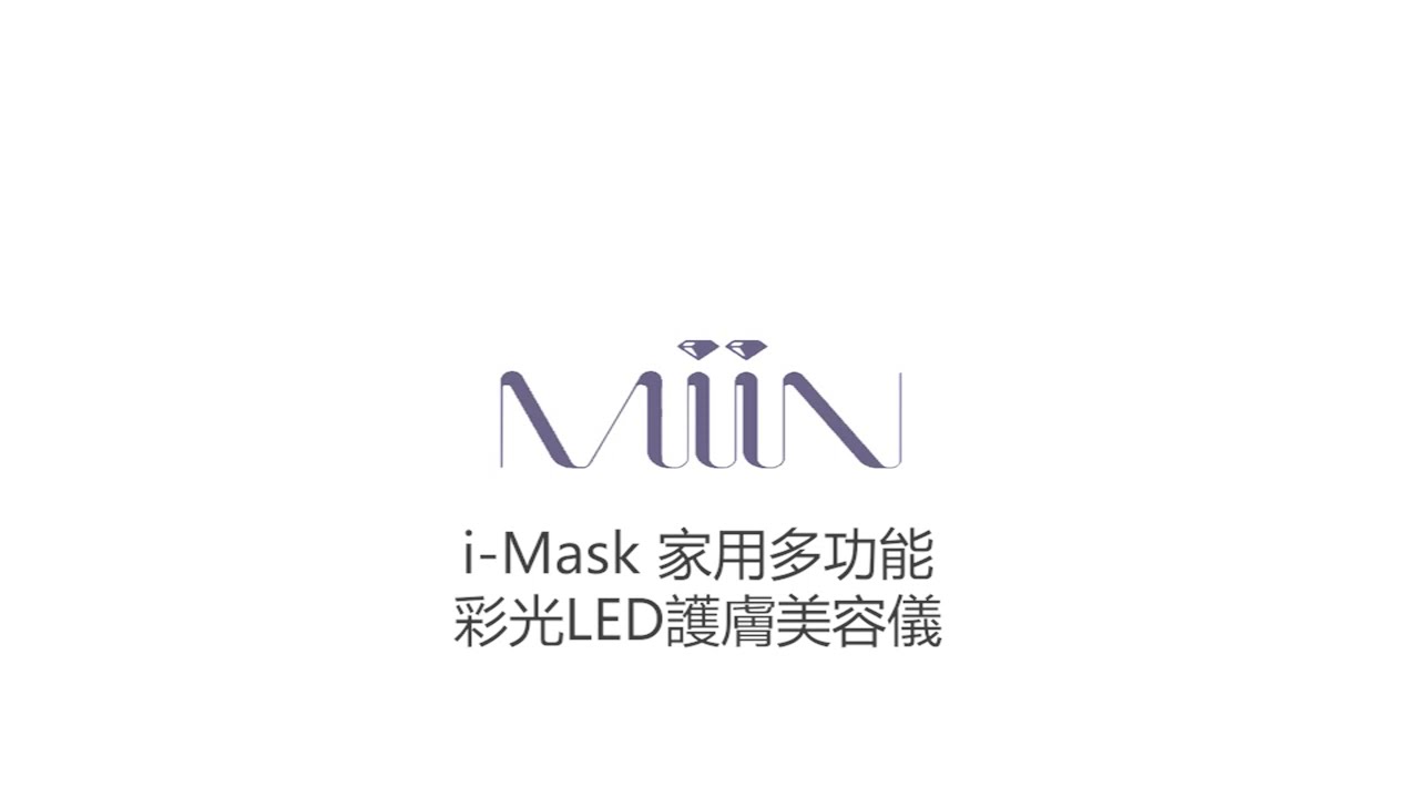 MiiN - iMask 多彩美肌 LED 面罩 家用多功能彩光LED美容儀[韓文中字] - YouTube