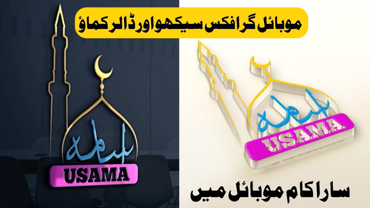 islamic urdu logo in mobile|urdu 3d mockup design|pixellab tutorial ...