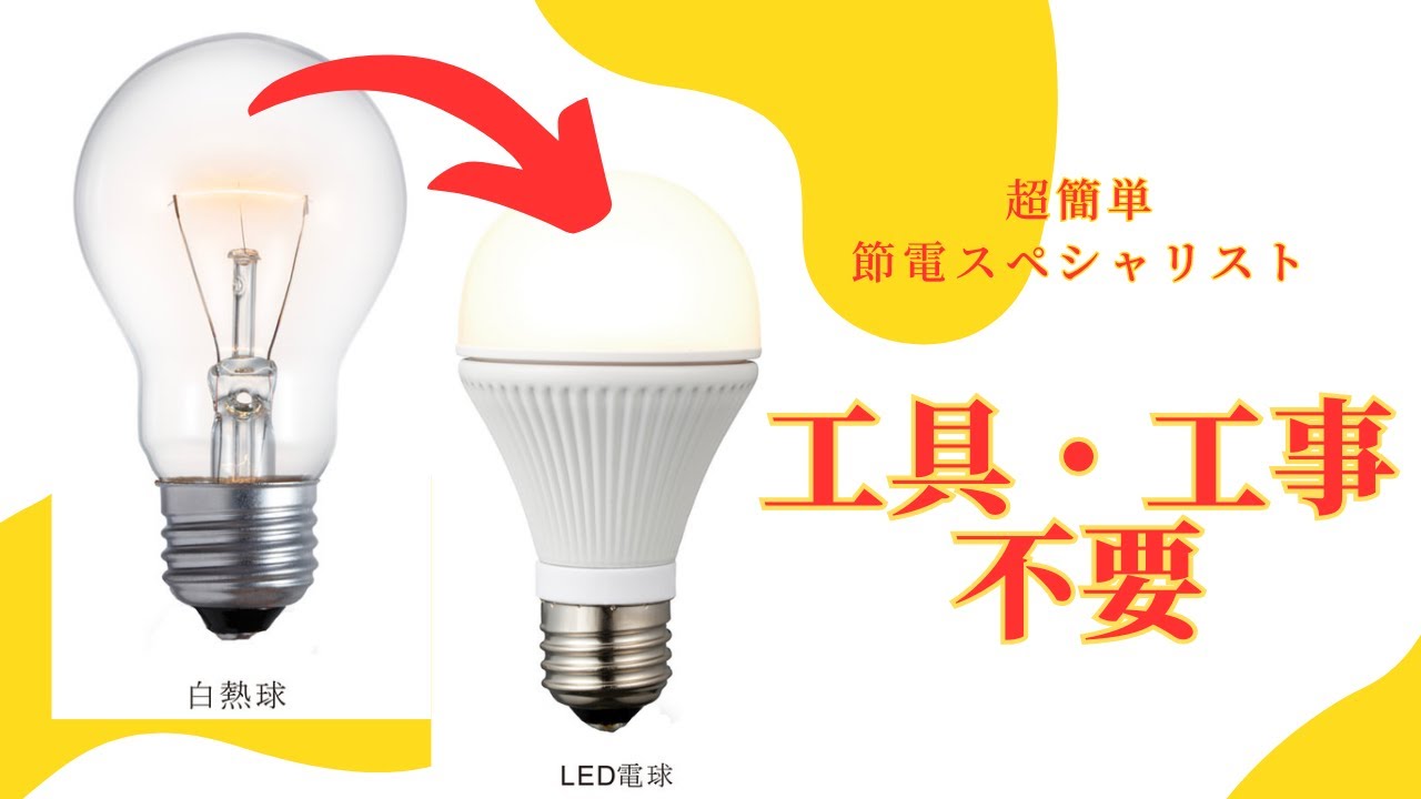 【簡単節電】交換するだけ〜白熱電球からledに〜誰でも簡単に取付可能その日から苦労なしの節電生活 Youtube