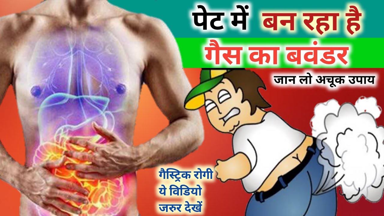 Pet me gas kyu banti hai | pet me gas banane ki wajah | gas problem in ...