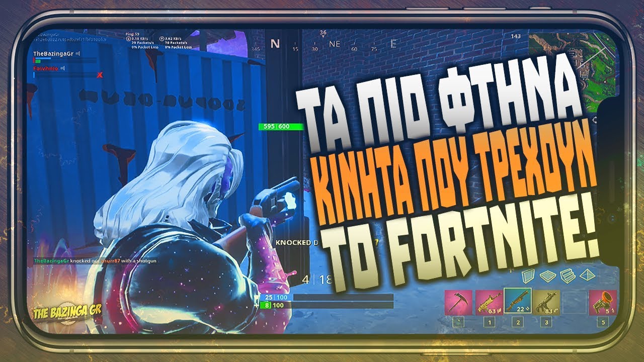 ΤΑ 5 ΠΙΟ ΟΙΚΟΝΟΜΙΚΑ ΚΙΝΗΤΑ ΠΟΥ ΤΡΕΧΟΥΝ ΤΟ FORTNITE! - YouTube