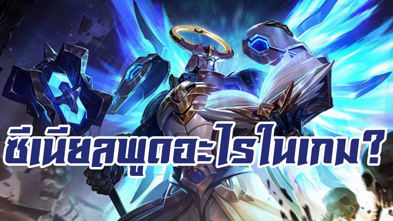 ROV - Xeniel ซีเนียลพูดอะไรในเกม? แปลไทย! - YouTube