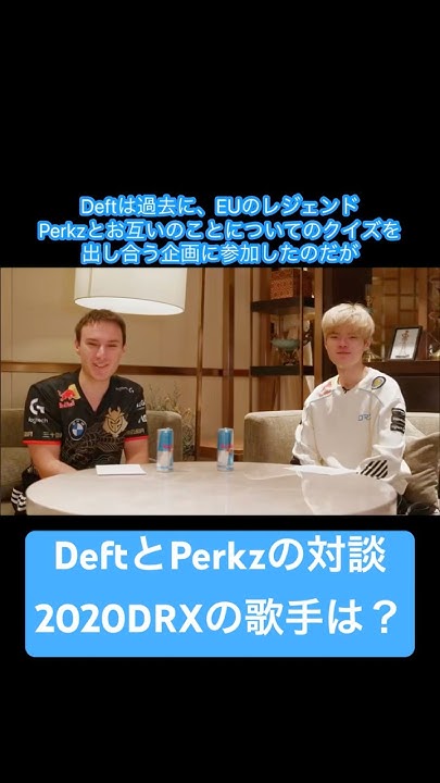 DeftとPerkzの対談 #leagueoflegends #lol #esports #deft #drx #perkz #g2 - YouTube