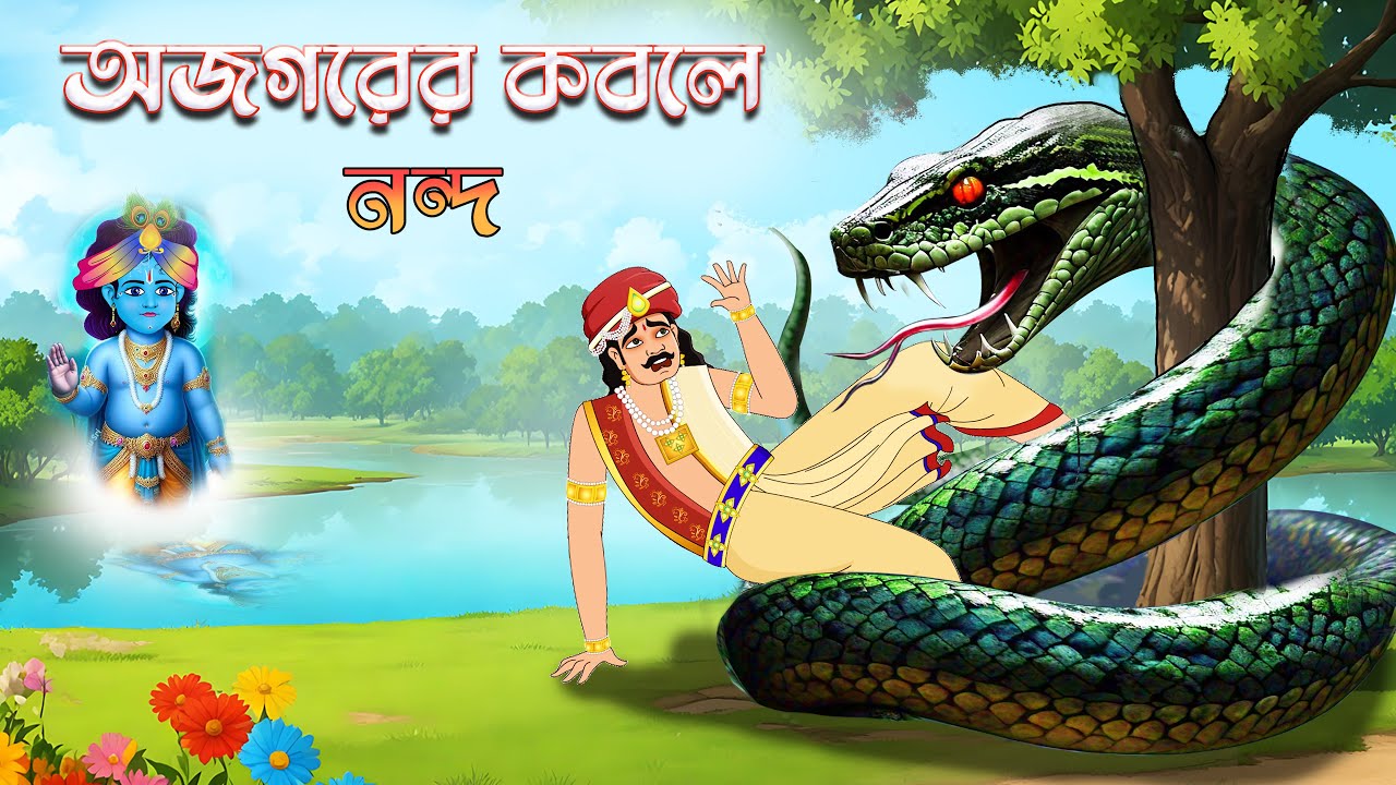 Ajogorer kobole Nondo | Bubble toons bangla | God Krishna | Josoda ...