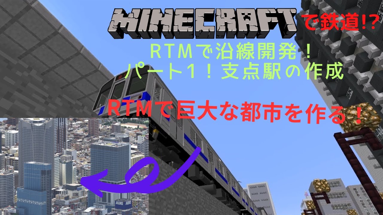 minecraftで鉄道！？ RTMで沿線開発part1～支点駅の作成 - YouTube