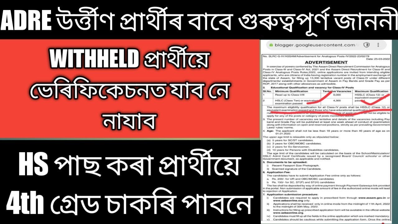 ADRE 4th গ্ৰেড উৰ্ত্তীণ প্ৰাৰ্থীৰ বাবে গুৰুত্বপূৰ্ণ খবৰ//Verification ...