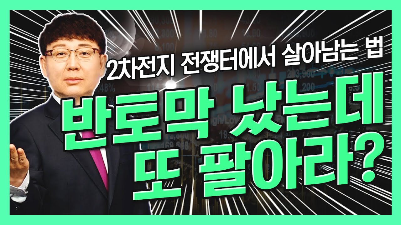 공매도 금지에 따른 주가 장기 저점은 확인 2차전지 추가 반등은 이때입니다 F 에코프로 에코프로비엠은 전쟁터 반토막인데 또 팔라고 Youtube