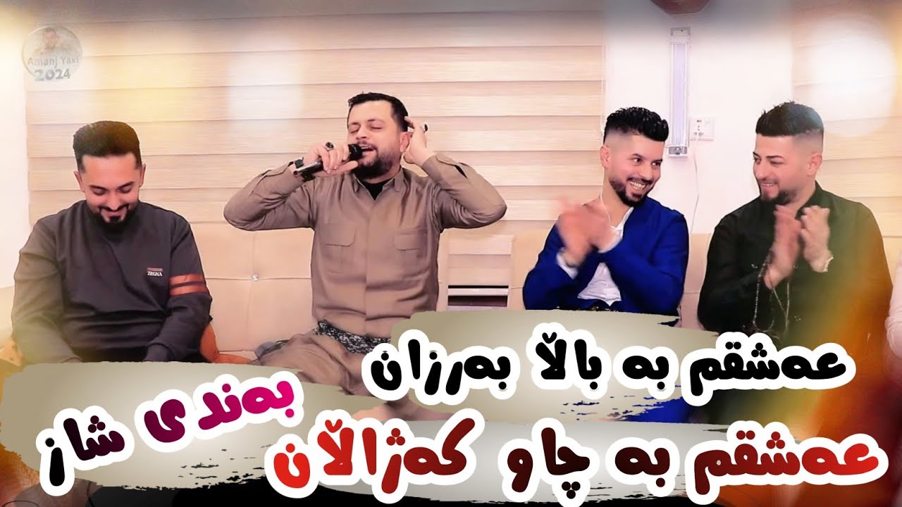 Amanj Yaxi u Farman Belana (Ashqm Ba chaw Kazhalan ) Danishtni Sari ...