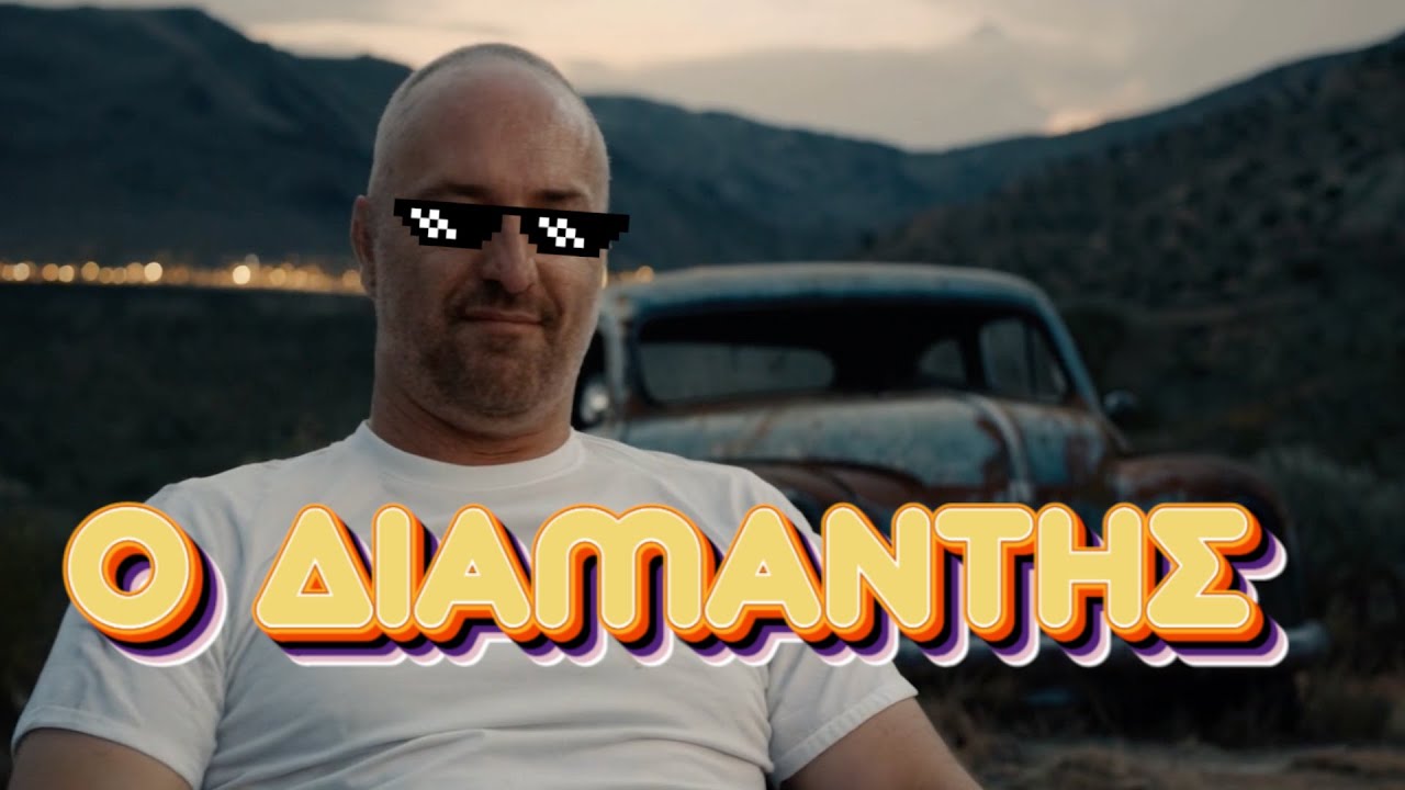 Ο ΔΙΑΜΑΝΤΗΣ #diamantis #marmitasports #marmita #διαμαντης - YouTube