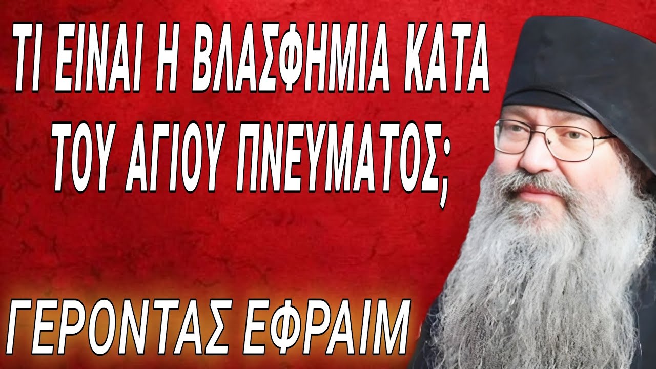 Τι είναι η βλασφημία κατά του Αγίου Πνεύματος; - Γέροντας Εφραίμ της ...