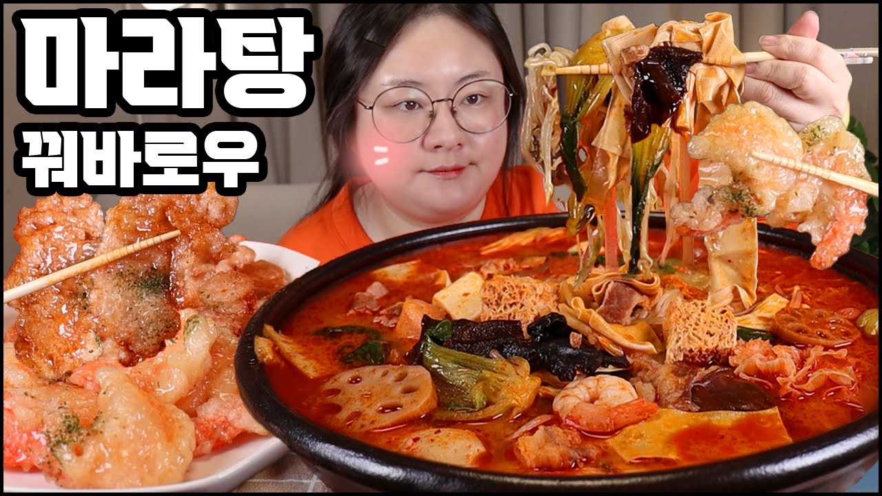 마라탕먹방, 크림새우, 꿔바로우 먹방! 마라탕 쿨타임 돌아왔음 ASMR CHINESE SPICY HOT POT MALATANG ...