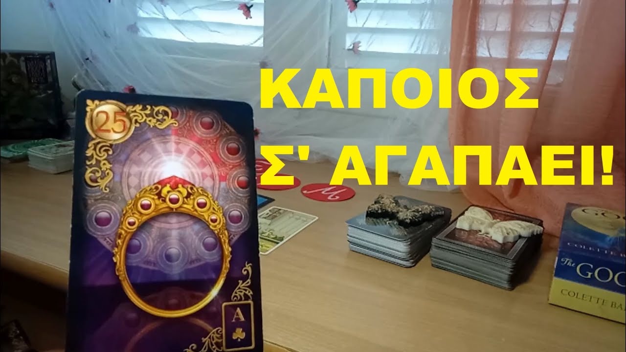 ΚΑΠΟΙΟΣ Σ' ΑΓΑΠΑΕΙ! - YouTube