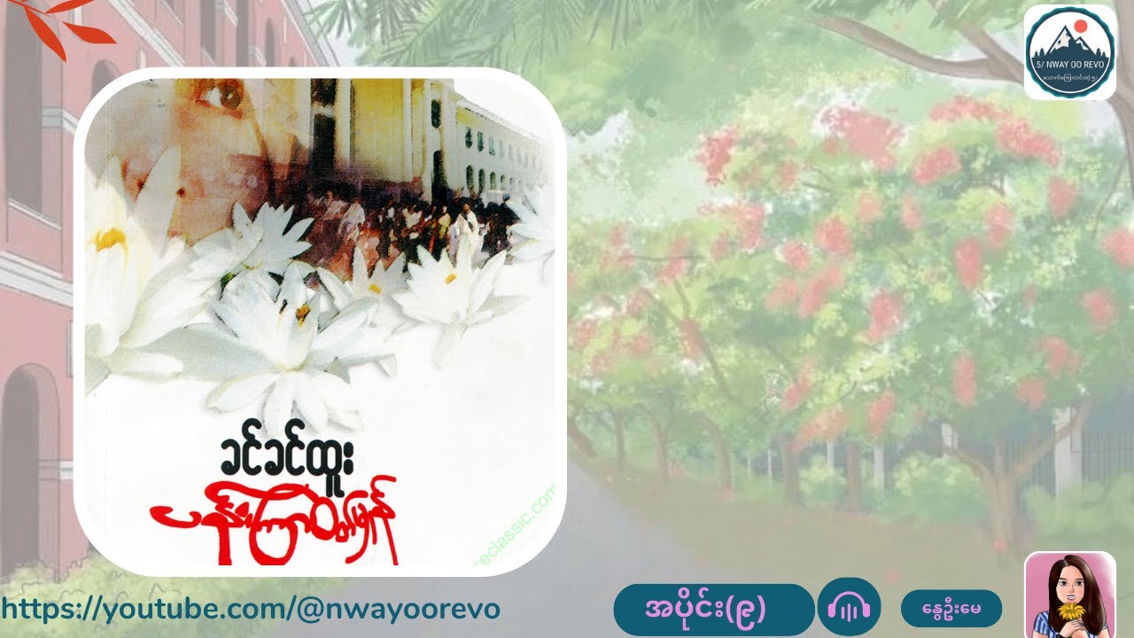 ပန်းကြာဝတ်မှုန် အပိုင်း ၉ Youtube