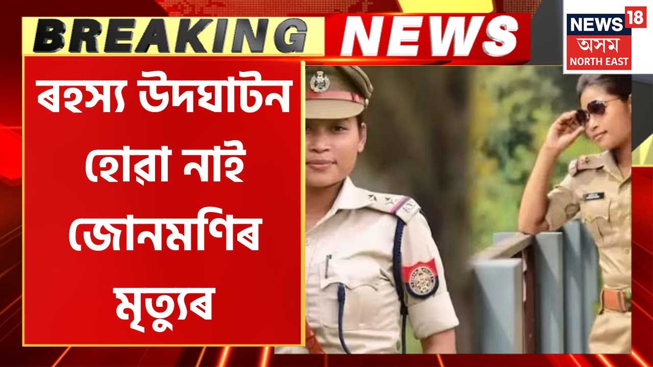 SI Junmoni Rabha Case Update : ৰহস্য উদঘাটন হোৱা নাই জোনমণিৰ মৃত্যুৰ ...