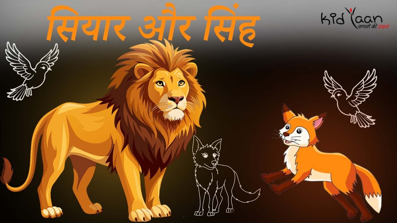 Siyaar Aur Sher | Jackal | Lion | Animal Story | Moral Stories | Kids ...