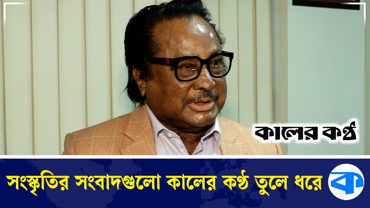 কালের কণ্ঠ'কে শুভেচ্ছা জানাল নায়ক উজ্জ্বল | Actor Uzzal | Kaler Kantho Anniversary - YouTube