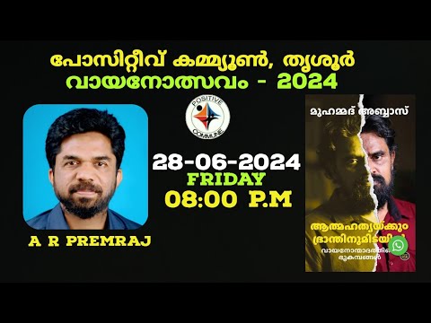പുസ്തകോത്സവം Day -8 ആത്മഹത്യയ്ക്കും ഭ്രാന്തിനുമിടയിൽ II Muhammed Abbas ...