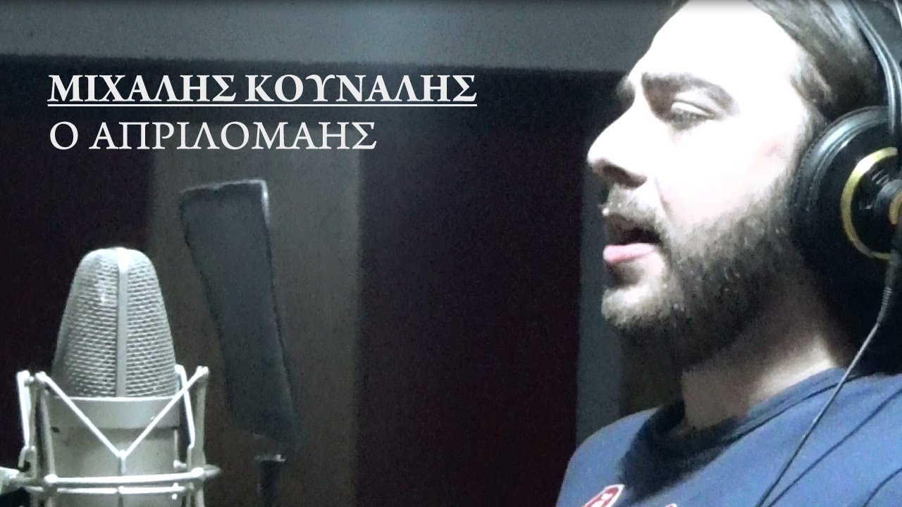 Ο ΑΠΡΙΛΟΜΑΗΣ - ΜΙΧΑΛΗΣ ΚΟΥΝΑΛΗΣ | Official Video Clip 2016 - YouTube