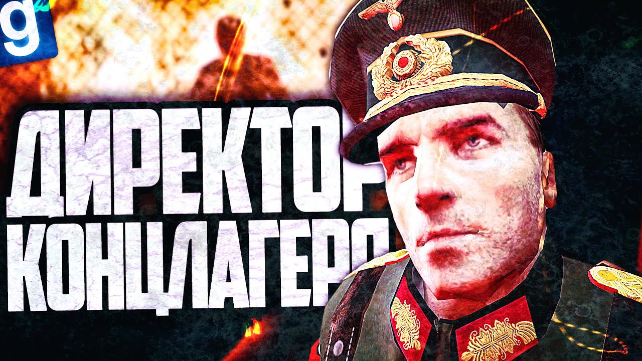 ИГРАЮ ЗА ЖЕСТКОГО ДИРЕКТОРА КОНЦЛАГЕРЯ! Garry's Mod [Гаррис Мод] - WW2 ...